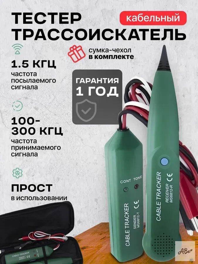 MS6812 MASTECH Тестер для поиска трасс кабелей с генератором сигналов