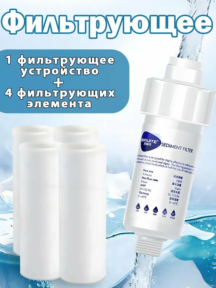 1 сменный сердечник, небольшая передняя часть + 4 небольших фильтрующих элемента из полипропиленового хлопка
