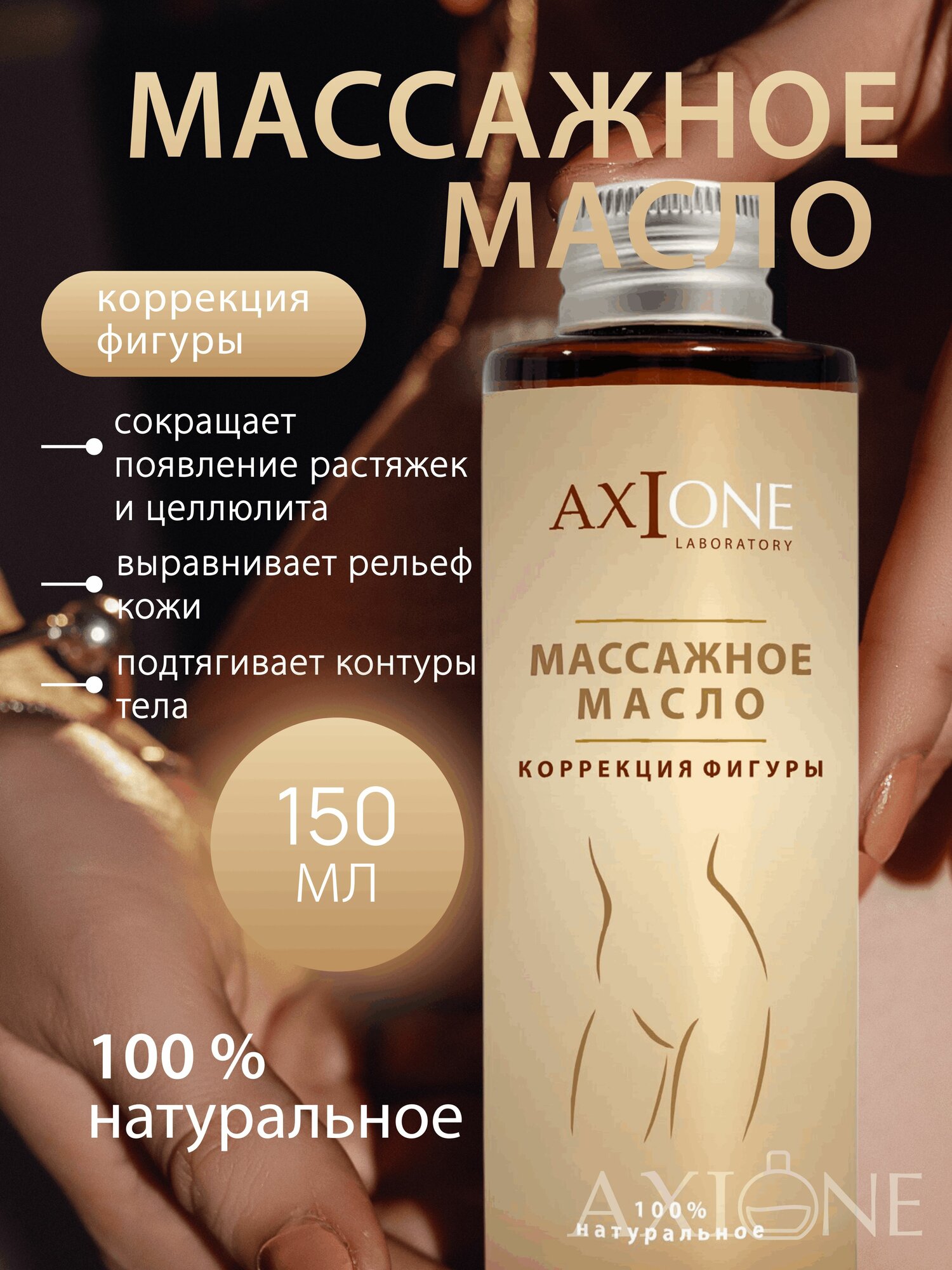 Массажное масло "Коррекция фигуры"
