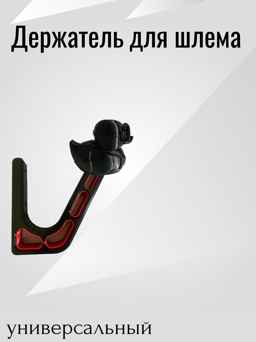 Держатель/вешалка для шлема - утка