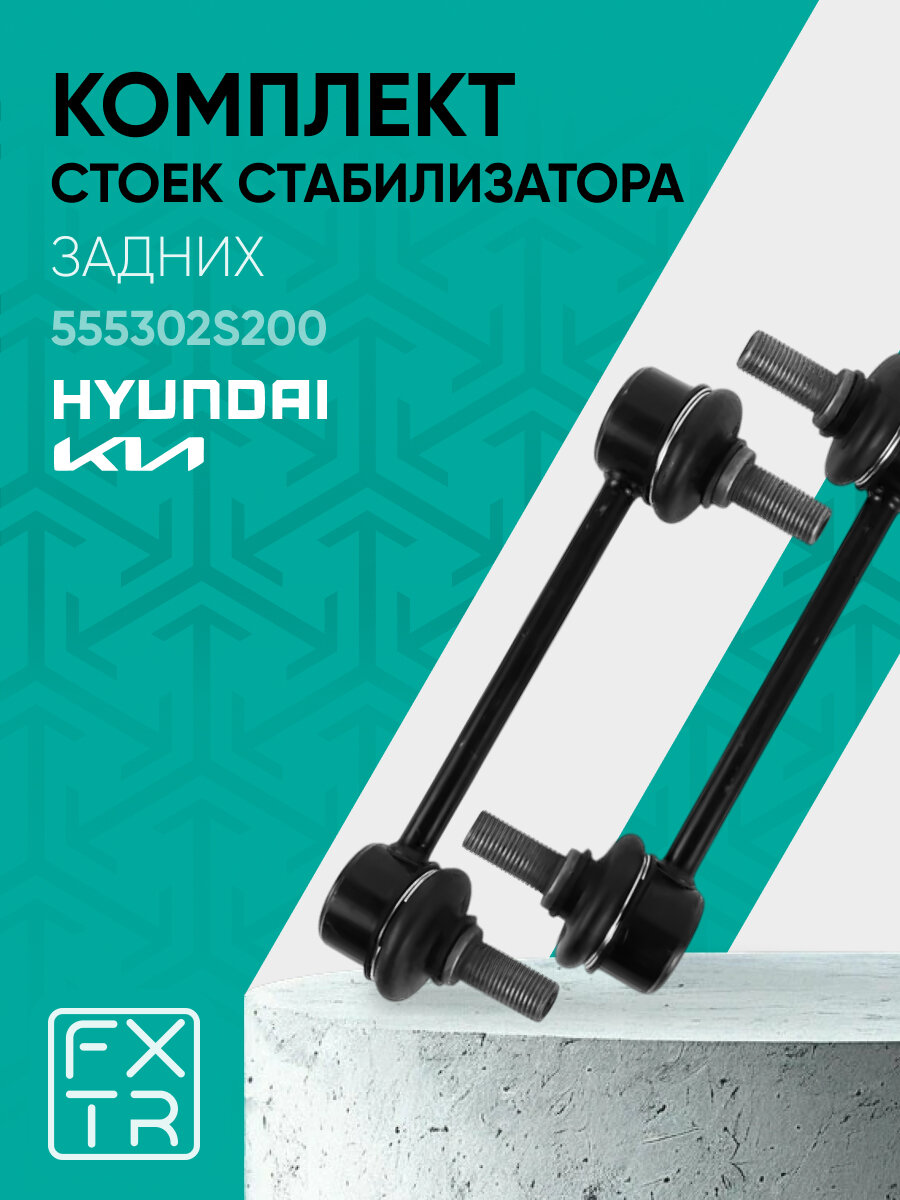 2ШТ Стойка стабилизатора заднего (левая / правая) HYUNDAI ix35 , KIA Sportage ; 555302S200
