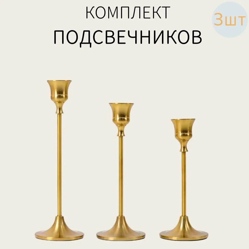 Подсвечник, 3 шт