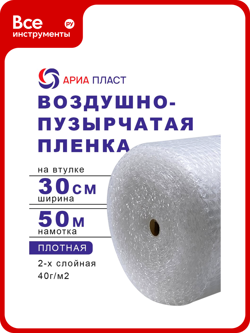 Воздушно-пузырчатая пленка 0,3*50 2-х слойная Ариа Пласт, для хрупких предметов