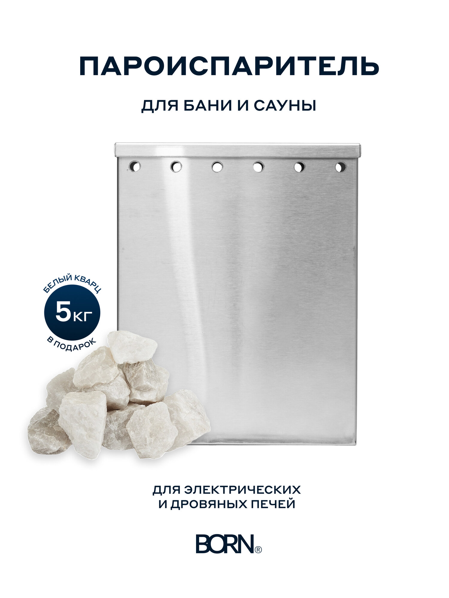 Пароиспаритель с кварцем BORN