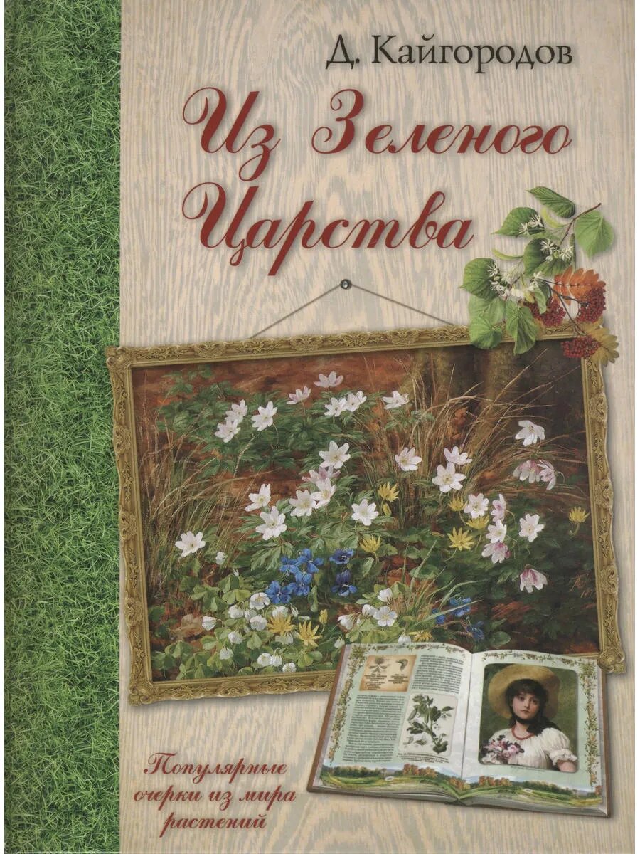 Из Зеленого Царства. Популярные очерки из мира растений