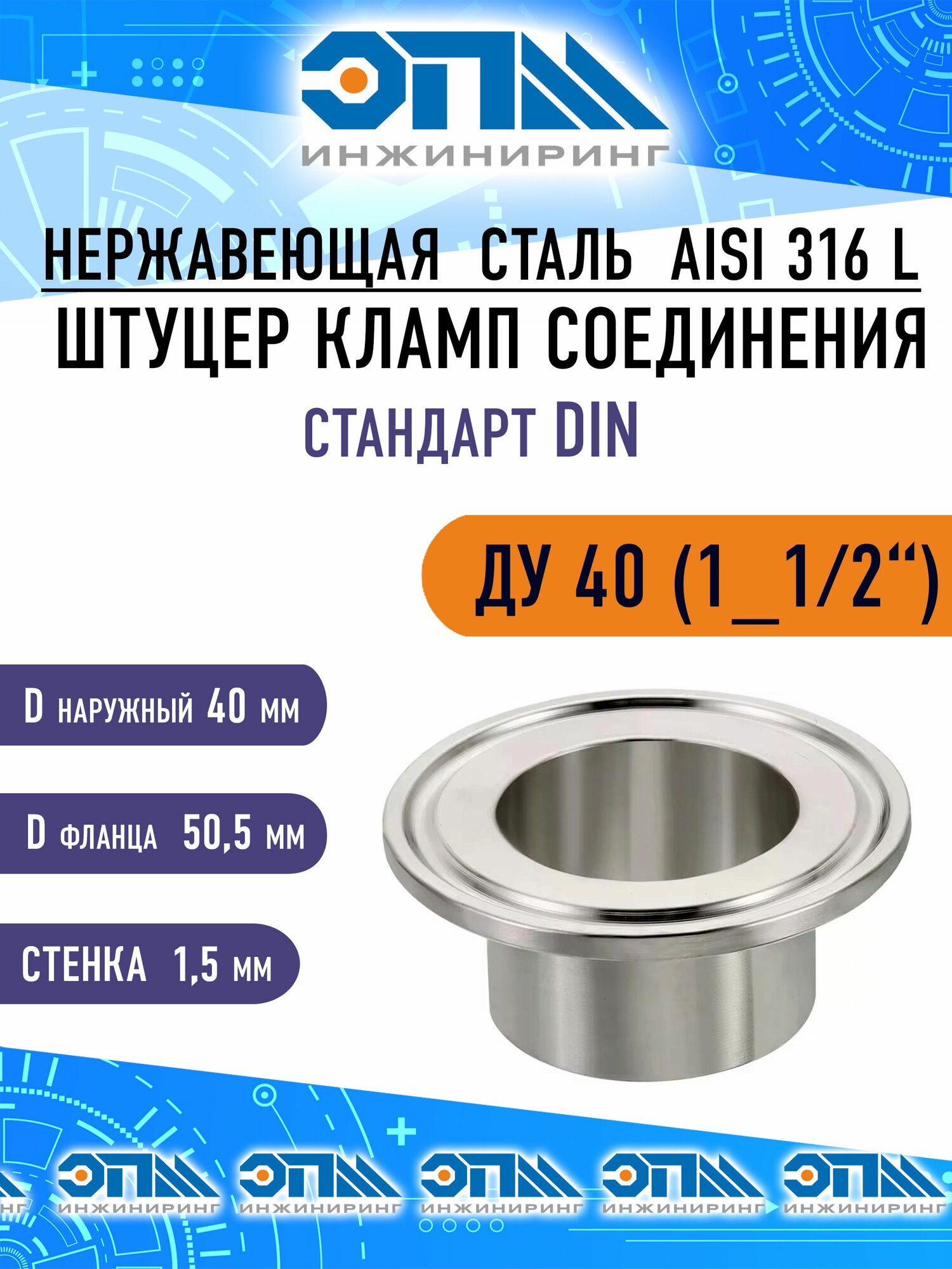 Штуцер кламп Ду 40 нержавеющий AISI 316 L, диаметр фланца CLAMP 50,5 мм, стандарт DIN, под трубу 40 мм
