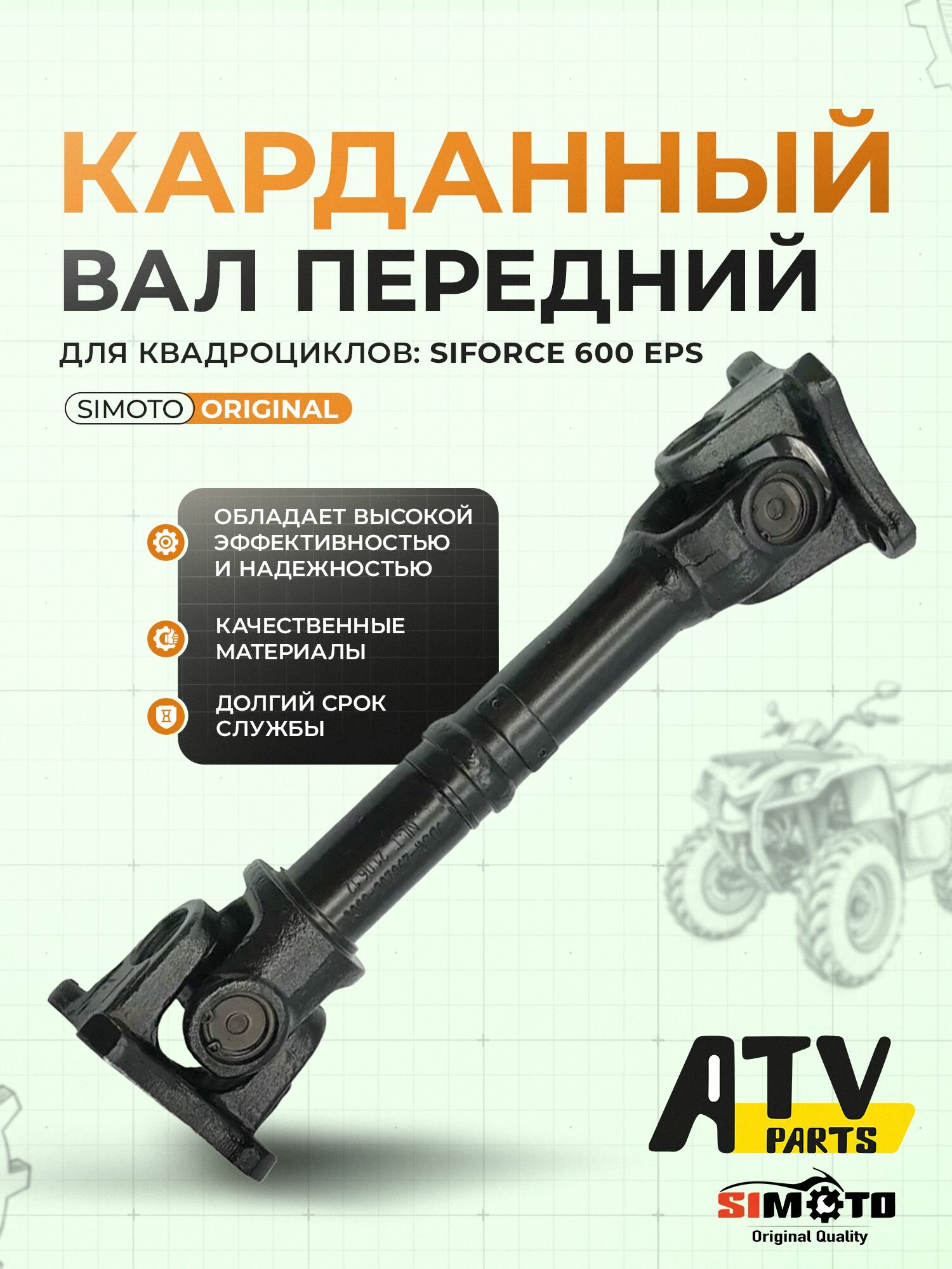 Карданный вал передний в сборе для квадроцикла SIFORCE ATV 600 EPS / 9DS#-290200-6000