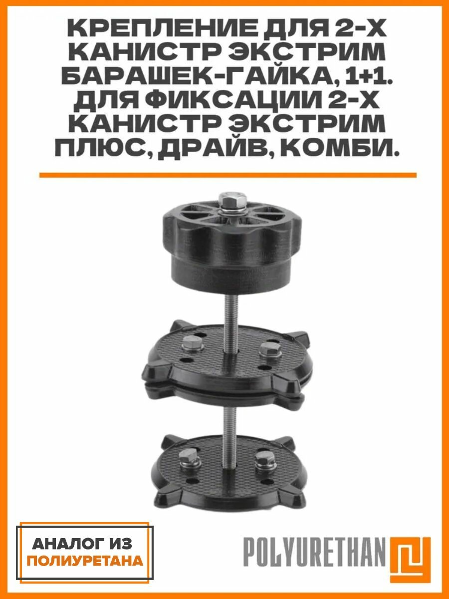 Крепление для 2-х канистр Экстрим Барашек-гайка, 1+1. Для фиксации 2-х канистр Экстрим Плюс, Драйв, Комби.