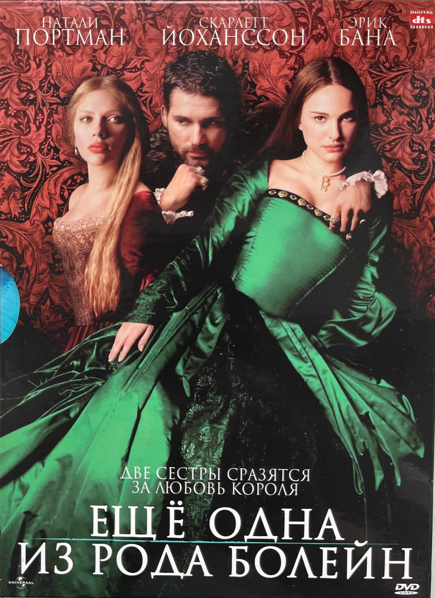 Еще одна из рода Болейн (DTS, Digipak, RU, заводской диск) DVD