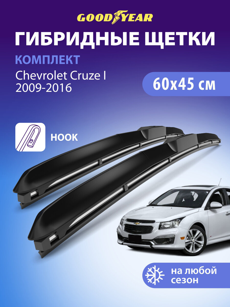 Дворники Chevrolet Cruze Chevrolet Cruze 1 J300, J305, J308 2009-2013, 2014, 2015, 2016 (Шевроле Круз), Щетки стеклоочистителя гибридные Goodyear 600 450 мм