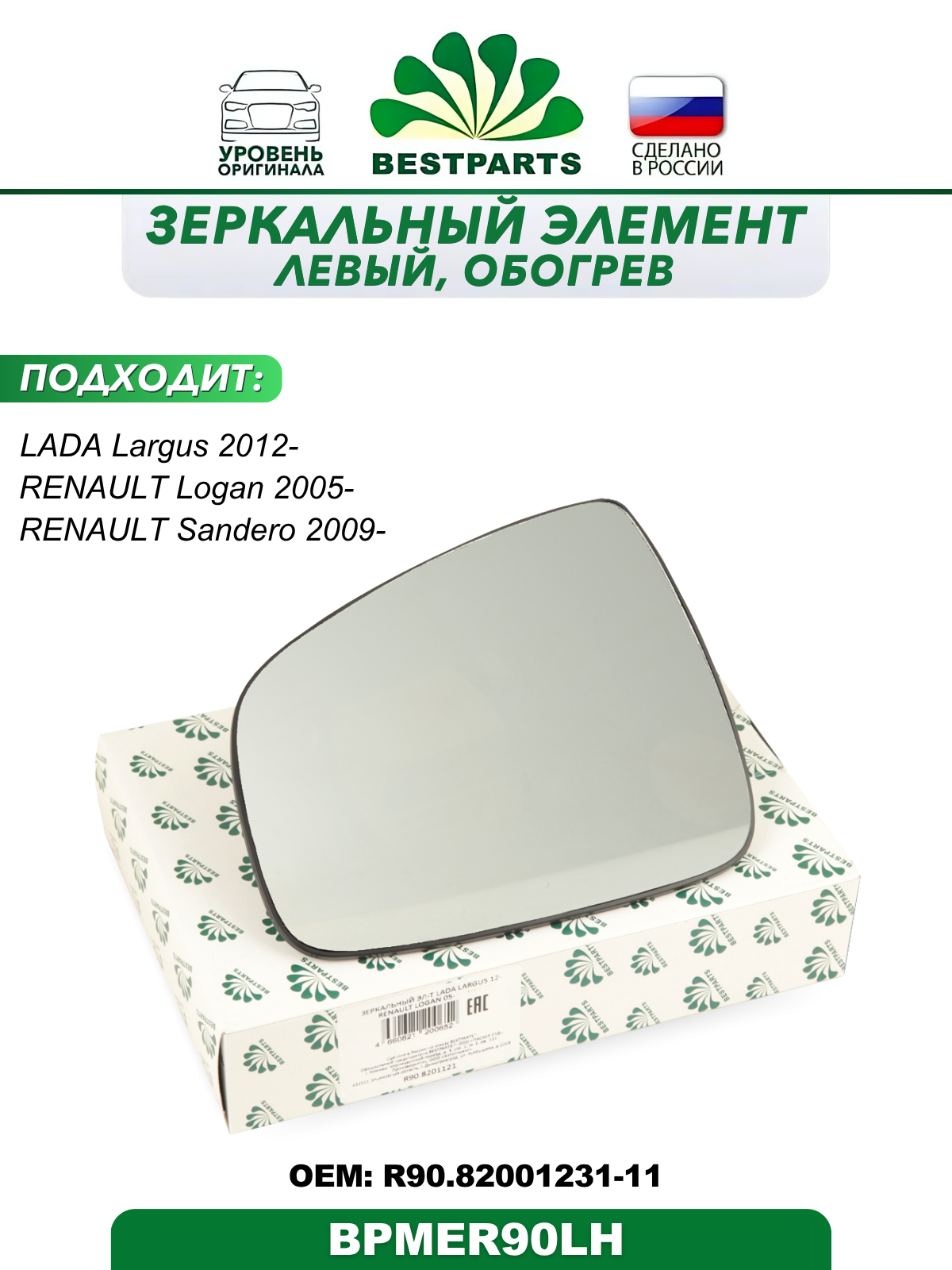 Зеркальный элемент LADA Largus 12-, RENAULT Logan 05-, Sandero 09- левый обогрев BESTPARTS BPMER90LH