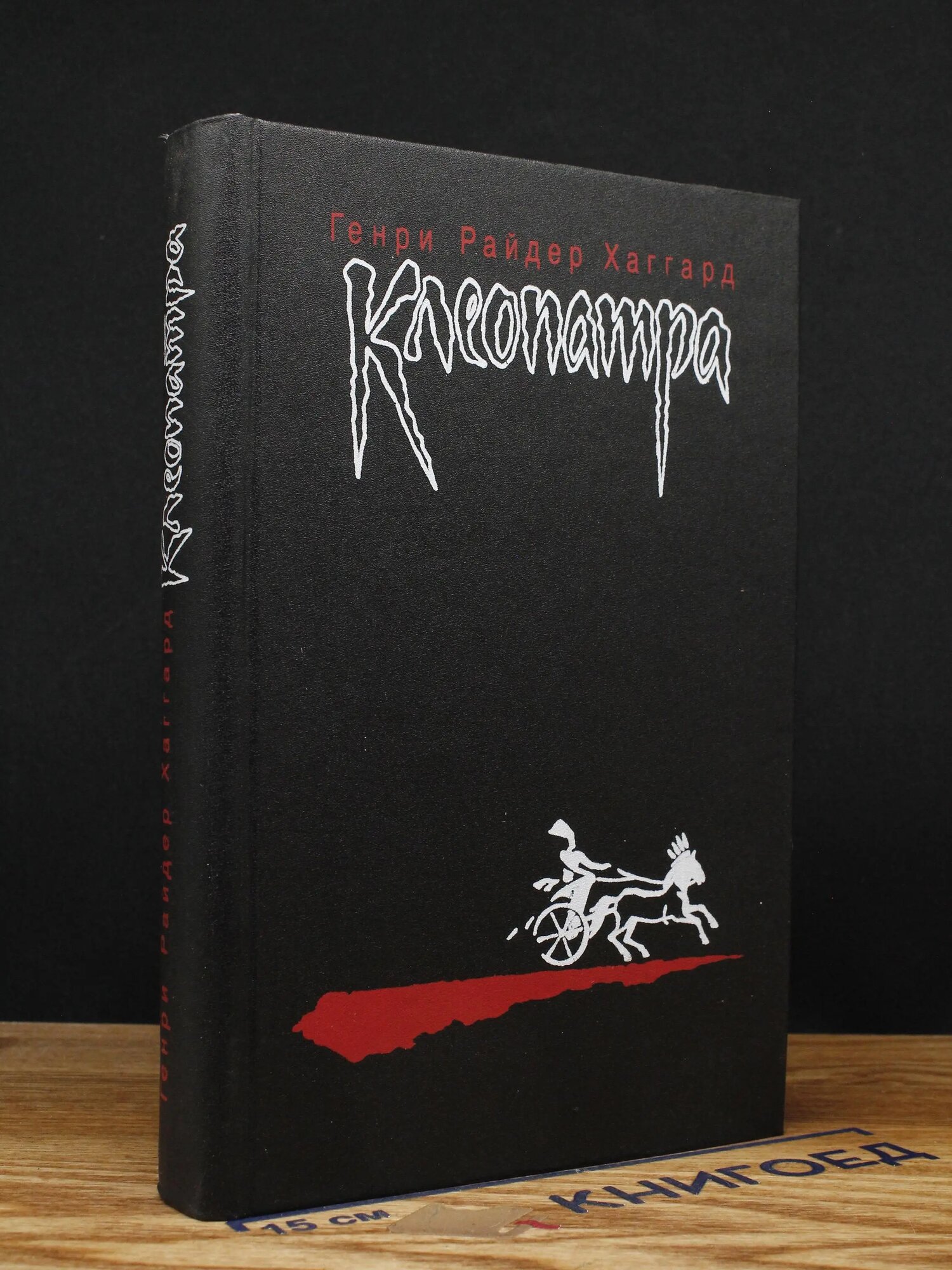 Книга. Клеопатра 1991 (2046513526642)