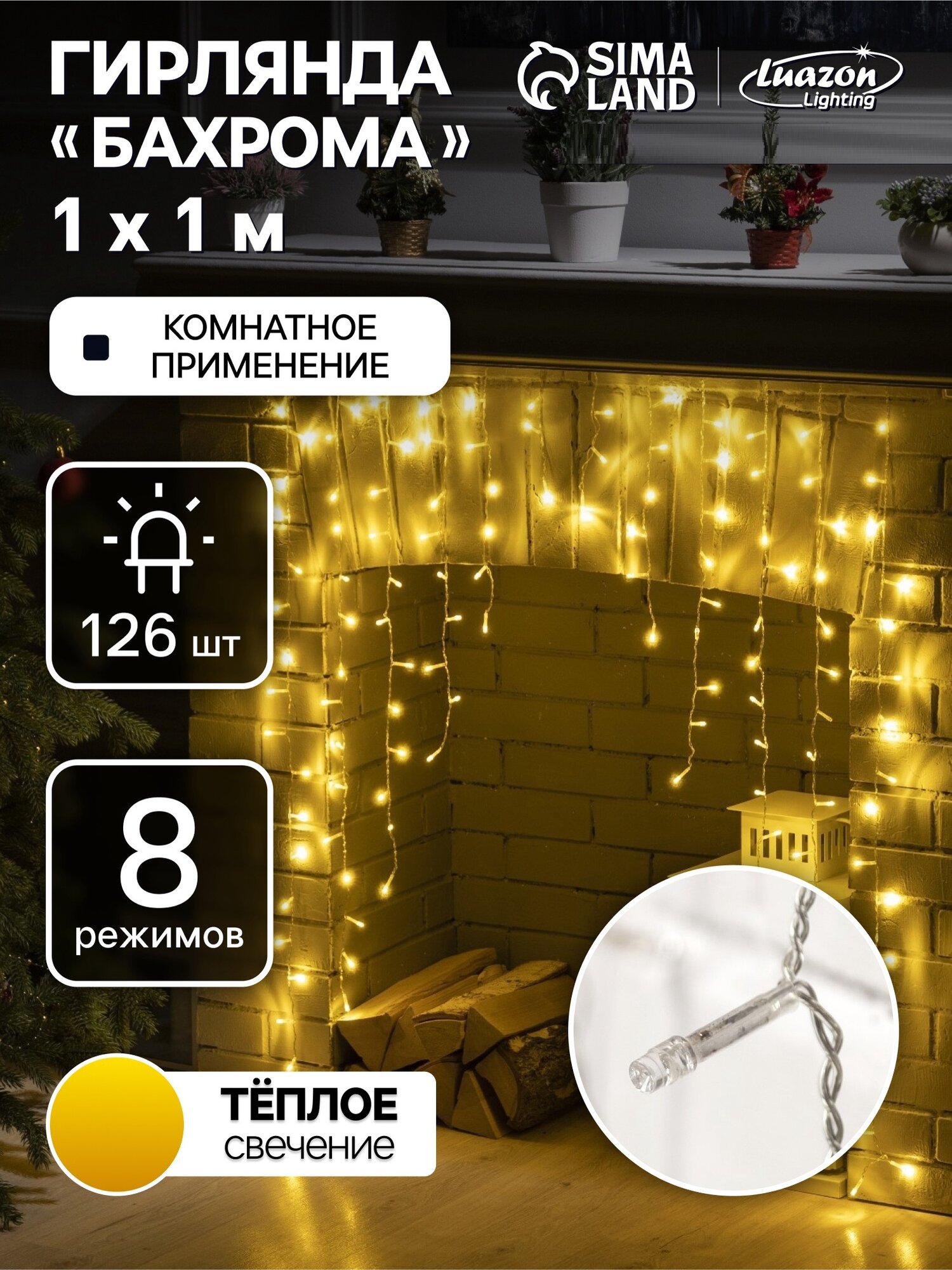 Гирлянда «Бахрома-арка» 1 × 1 м, IP20, прозрачная нить, 126 LED, свечение тёплое белое, 8 режимов, 220 В