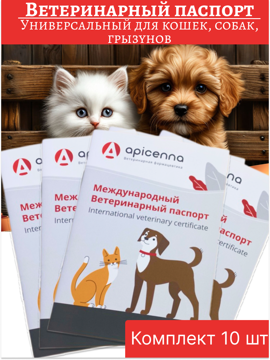 Комплект Ветеринарный паспорт универсальный для кошек, собак, грызунов, 10 штук