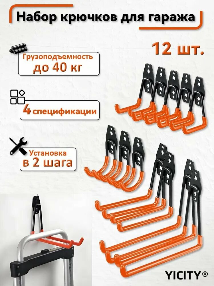Крючки YICITY, для гаража, для сада, усиленные, 12шт, черные, оранжевые