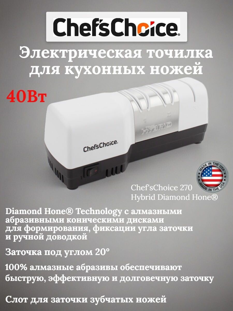 ChefsChoice CC270W Точилка электрическая для заточки ножей с углом 20 (электроножеточка) США