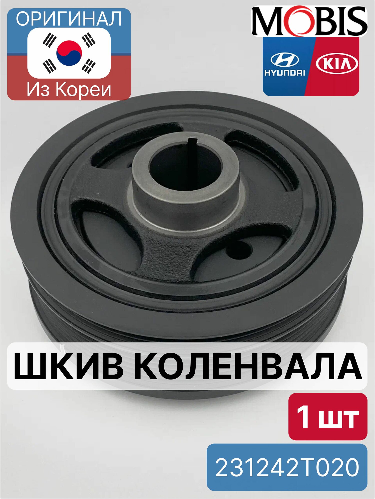 Шкив коленвала Genesis G80 (RG3), GV70 (JK1), GV80 (JX1) Mobis 231242T020 для Hyundai-KIA