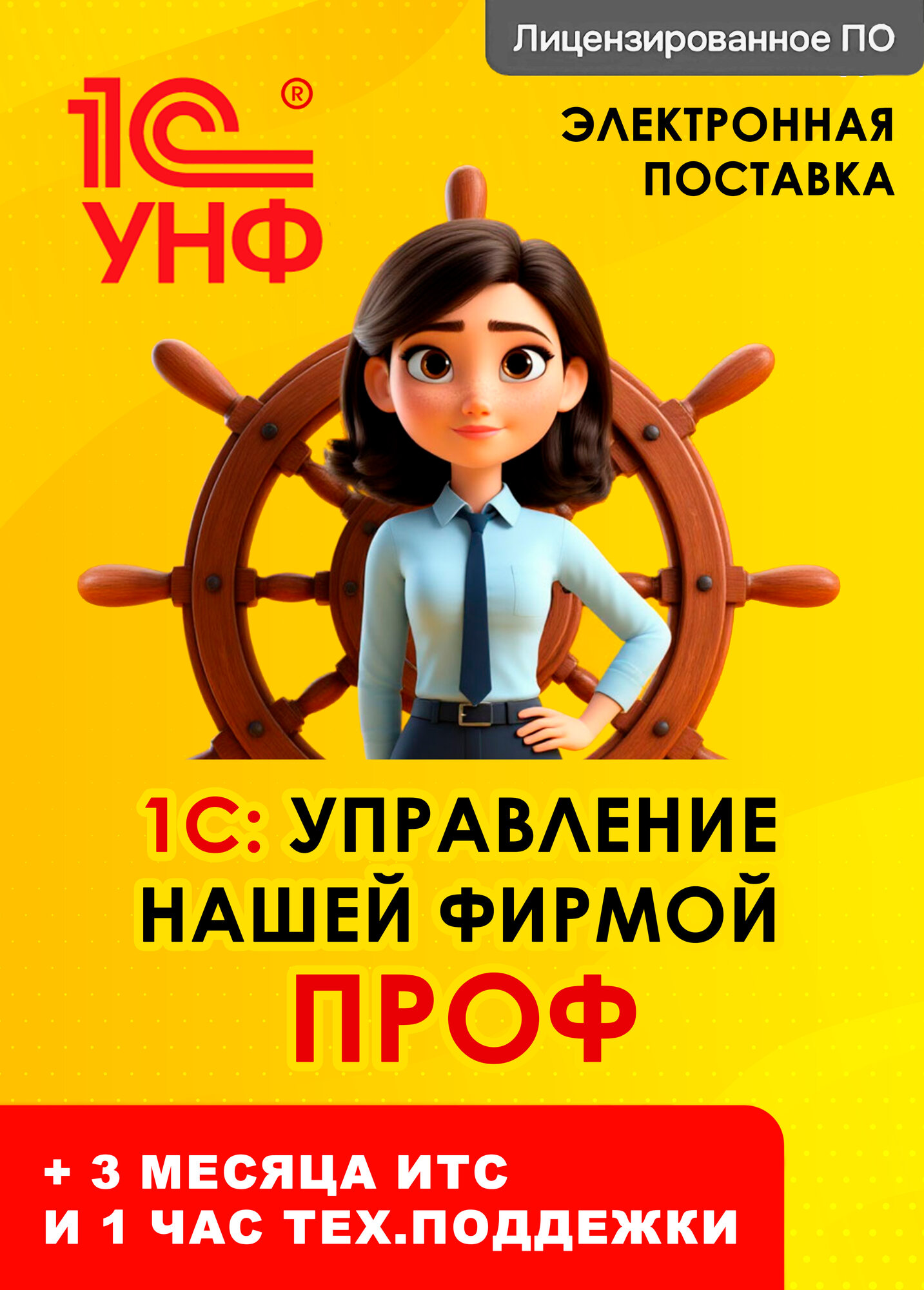 1С: УНФ (управление нашей фирмой) ПРОФ. Электронная поставка + 3 месяца ИТС + 1 час технической поддержки