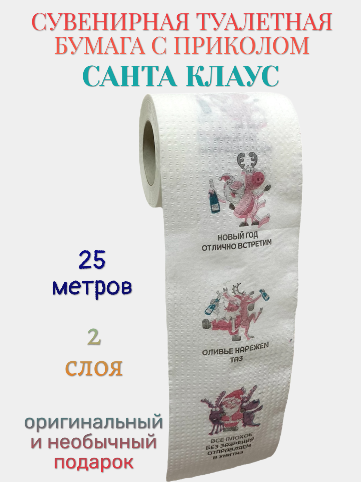 Туалетная бумага Филькина Грамота "Новогодний Лось", 2 слоя, биоразлагаемая