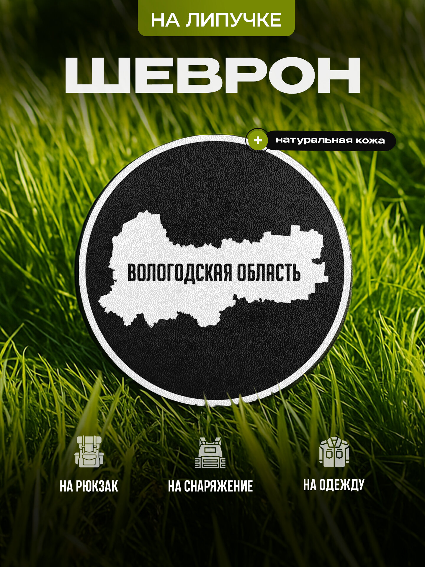 Шеврон IREVIVE кожаный с принтом Вологодская область на липучке, для военного, аксессуар на форму
