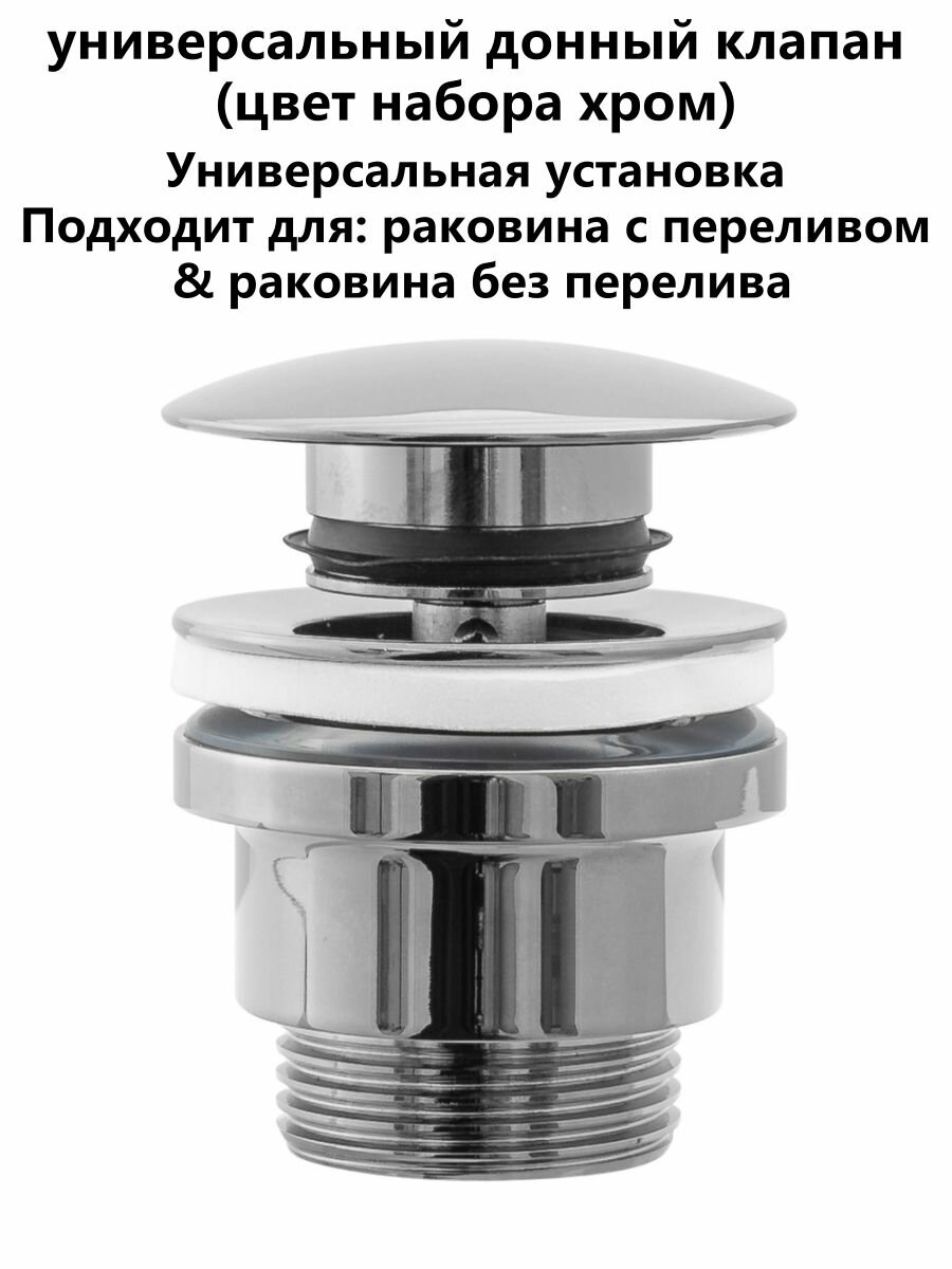 Универсальный донный клапан для раковины, ROBERN RO470010C, для умывальников с переливом/без перелива, латунь, универсальный донный клапан click-clack (цвет набора хром)