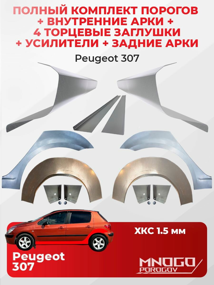 Комплект двух ремонтных порогов 1.5 мм, четырех торцевых заглушек и усилителей 1.5 мм, внутренних и задних арок 0.8 мм на Peugeot 307 хетчбэк 5 дверей 2001-2008 холоднокатаная сталь