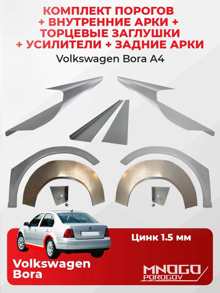 Комплект двух ремонтных порогов 1.5 мм, торцевых заглушек и усилителей 1.5 мм, внутренних и задних арок 0.8 мм на Volkswagen Bora 1 (A4) седан 4 двери 1998-2005 оцинкованная сталь