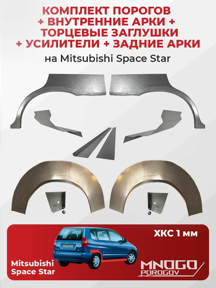 Комплект двух ремонтных порогов 1 мм, торцевых заглушек и усилителей 1 мм, внутренних и задних арок 0.8 мм на Mitsubishi Space Star 1 мнивэн 5 дверей 1998-2005 холоднокатаная сталь