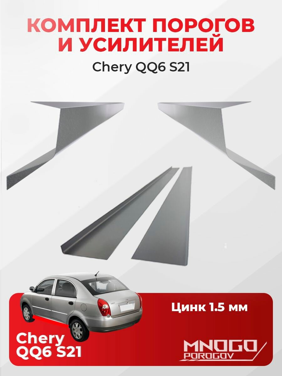 Комплект двух ремонтных порогов и двух усилителей на Chery QQ6 (S21) 1 хетчбэк 5 дверей 2006-2010оцинкованная сталь 1.5 мм, (Чери КуКу 1 поколение), кузовной ремонт.