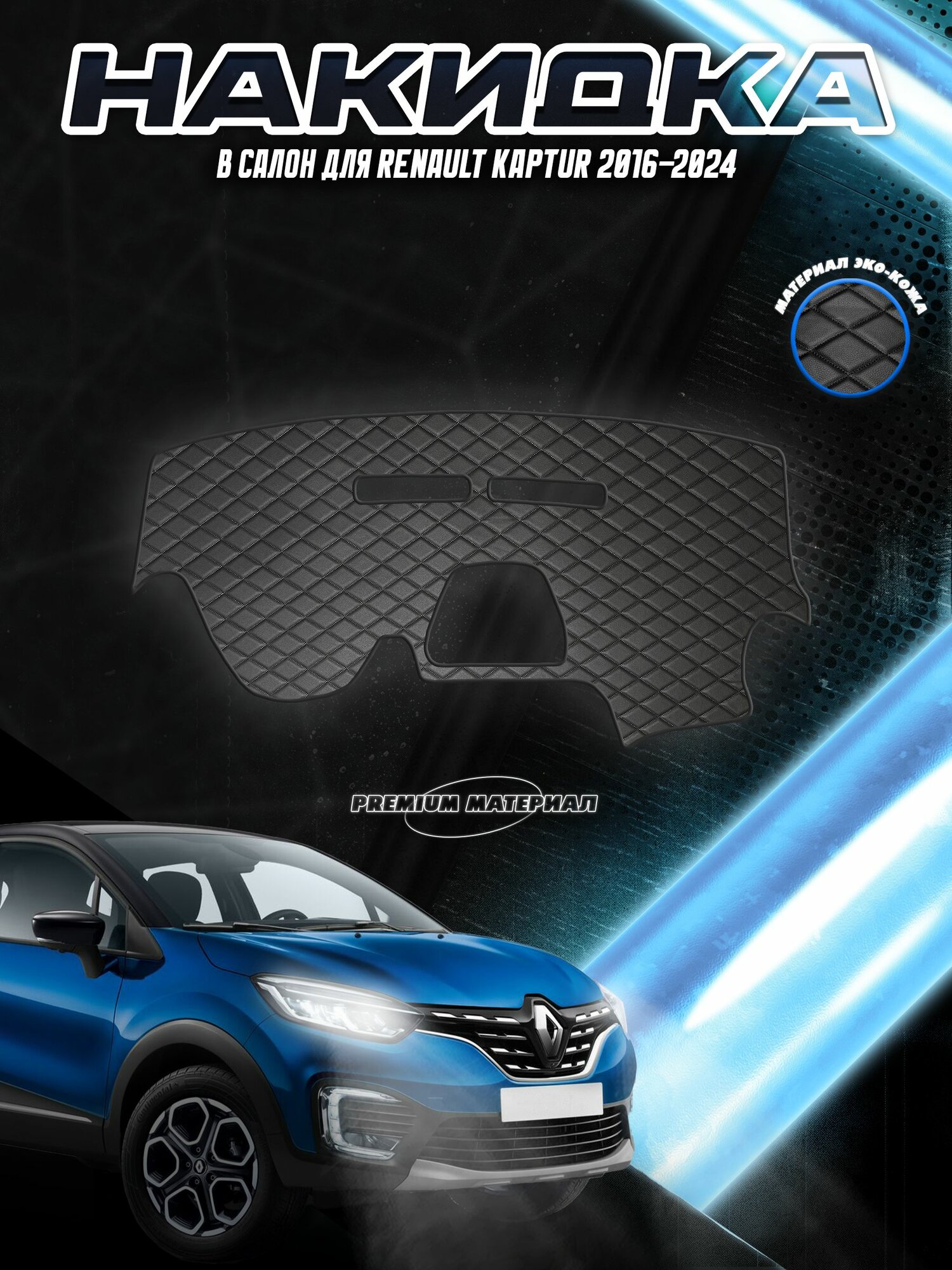 Накидка на панель приборов для Рено Каптюр / Renault Kaptur 2016-2024 Г. В. Чёрная с чёрной строчкой