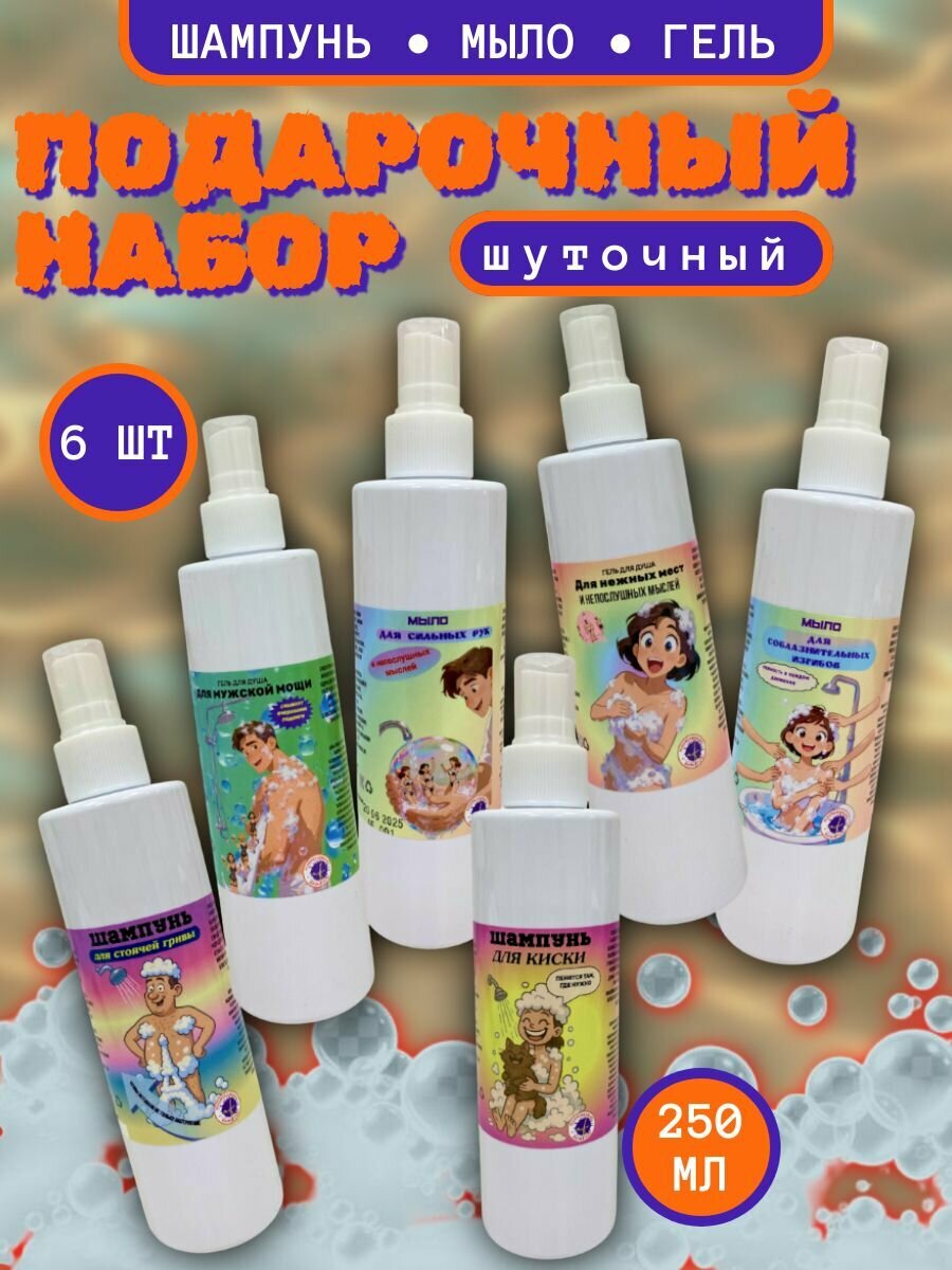 Подарочный набор №1 жидкое мыло, шампунь. гель мужской и женский шуточное 6 шт, прикольный подарок мужчине и женщине, на день рождения,8 марта, 23 февраля
