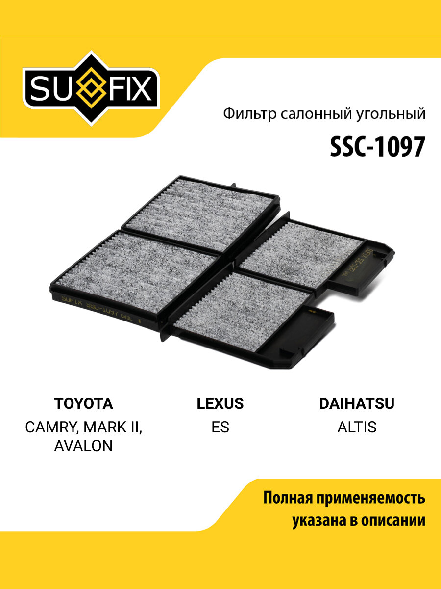 Фильтр салонный для TOYOTA CAMRY, MARK II, AVALON / LEXUS ES (угольный) / SUFIX SSC-1097, 2 шт.
