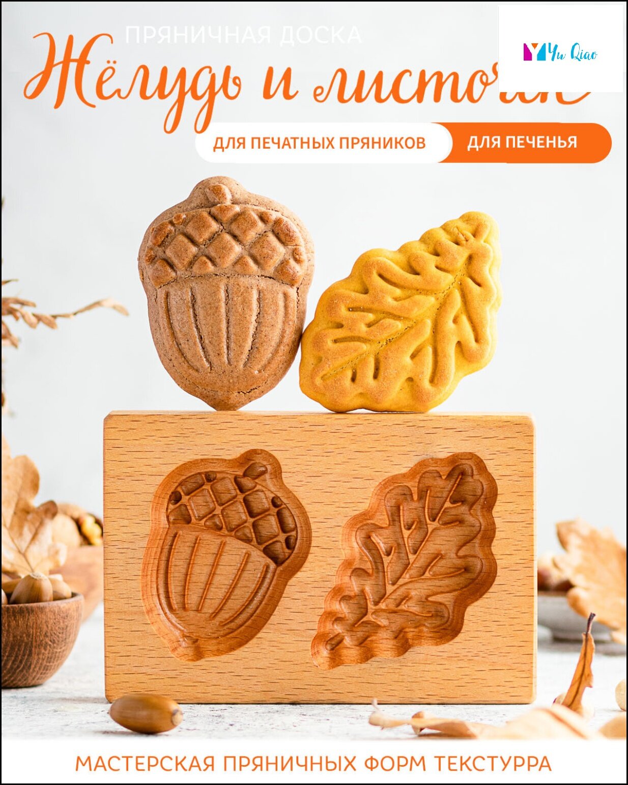 Эксклюзивная доска для пряников Текстурра 10х15 см с желудем и листочком