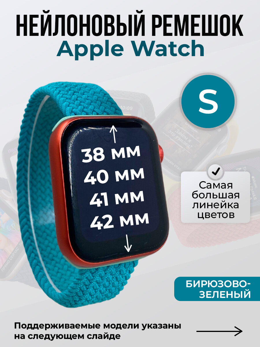 Нейлоновый ремешок для Apple Watch 1-9/SE/SE2/SE3 (38/40/41 мм), 10/11/S10/S11, 42 мм, без застежки, бирюзово-зеленый 2, размер S