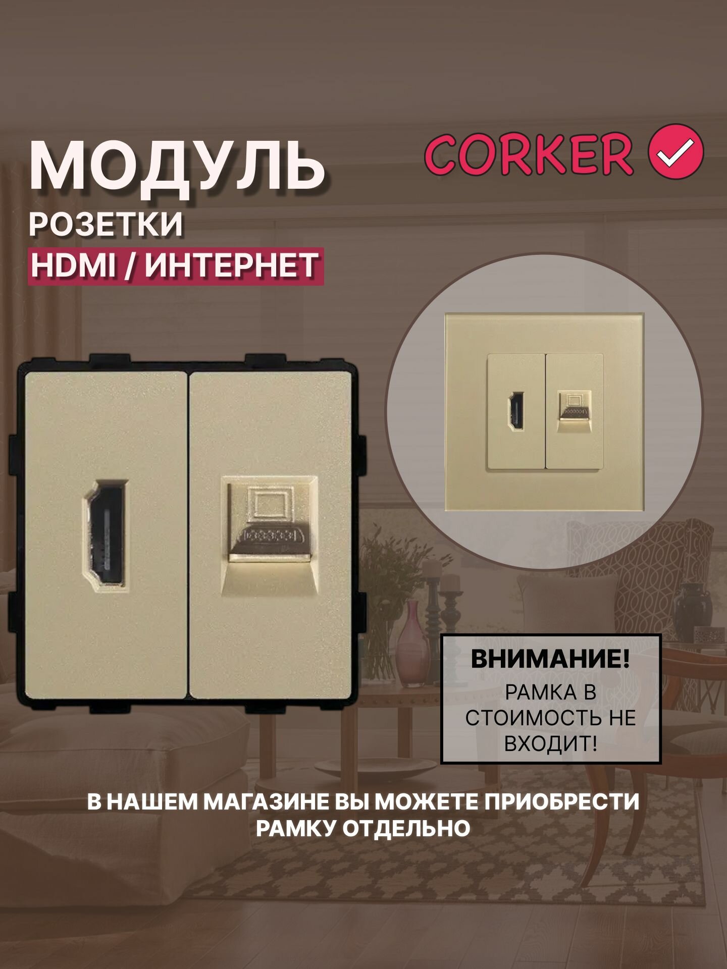 Комбинированная розетка коркер HDMI + Интернет RJ-45, без рамки / золотая