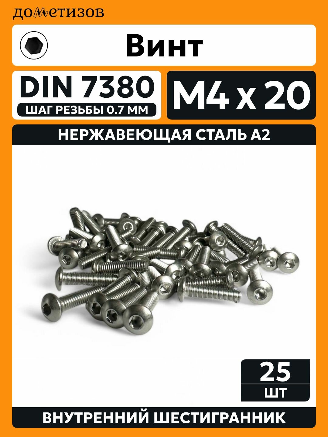Винт DIN 7380 М 4х20 А2, 25 шт