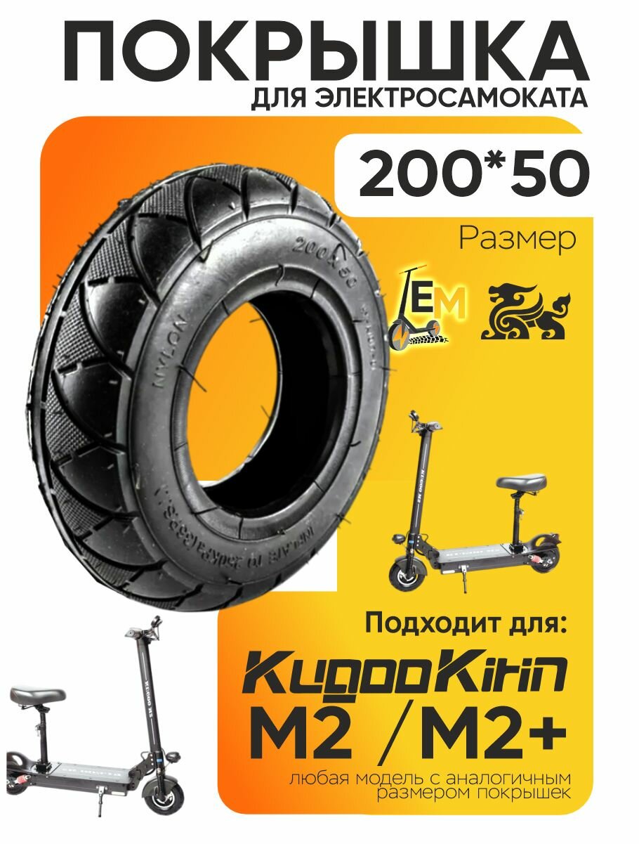 Покрышка для электросамоката Kugoo m2, 200*50