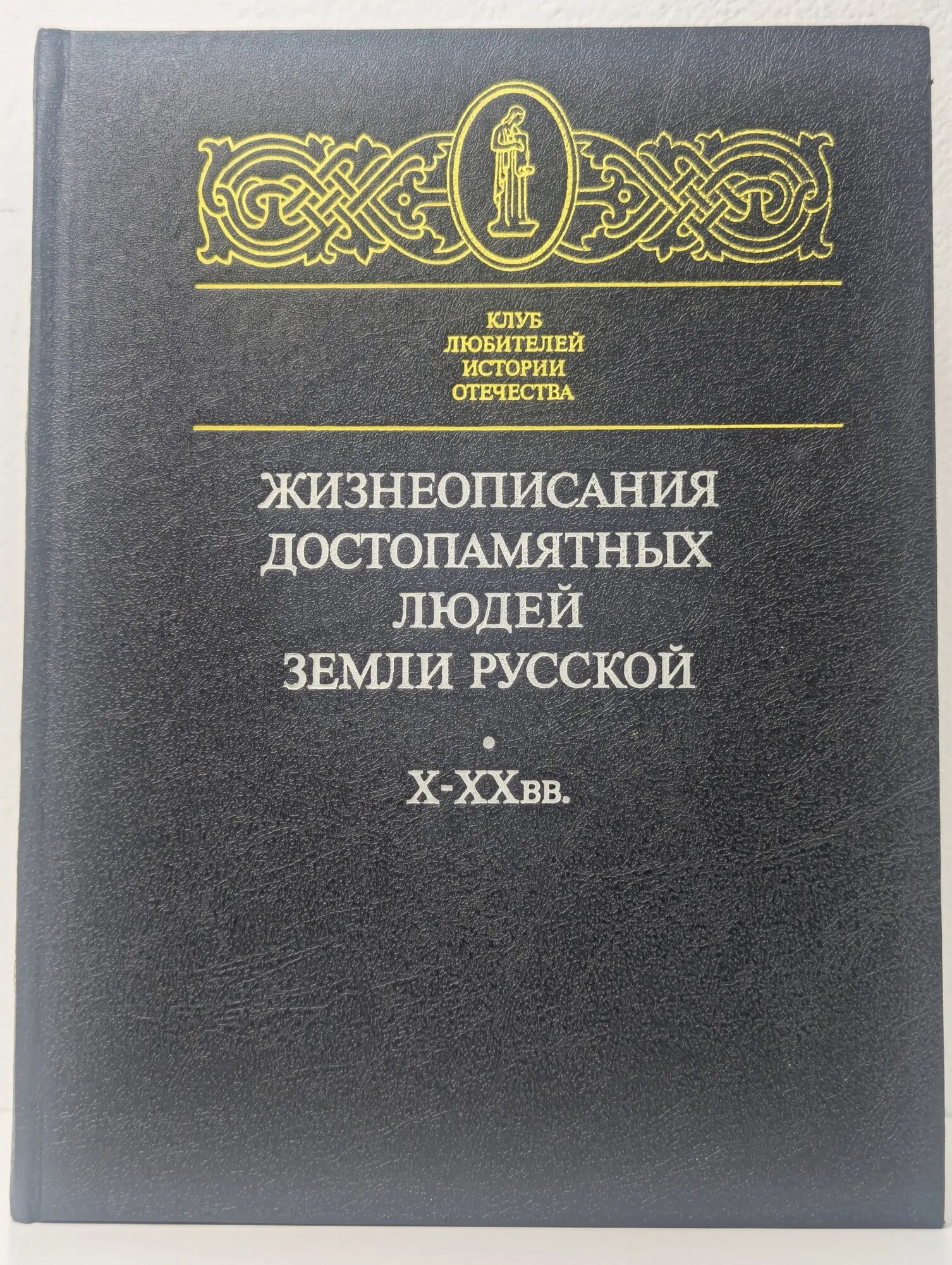 Жизнеописания достопамятных людей Земли Русской. X-XX вв Бычков Сергей Сергеевич (сост.) 1991