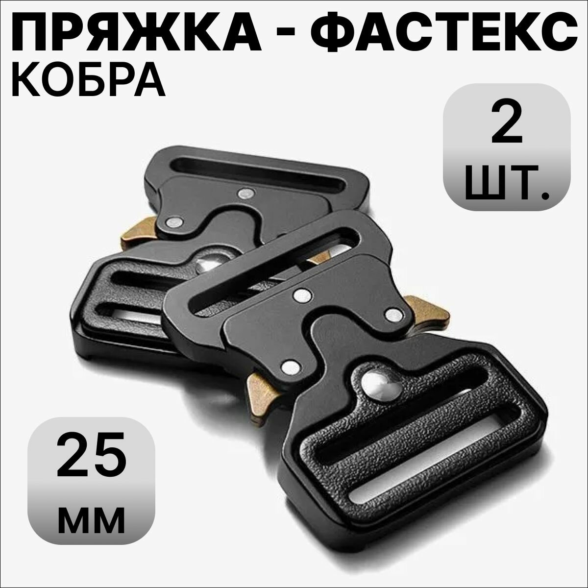 Фастекс Кобра 25 мм - Комплект из 2 Штук, Пряжка для Рюкзаков и Сумок