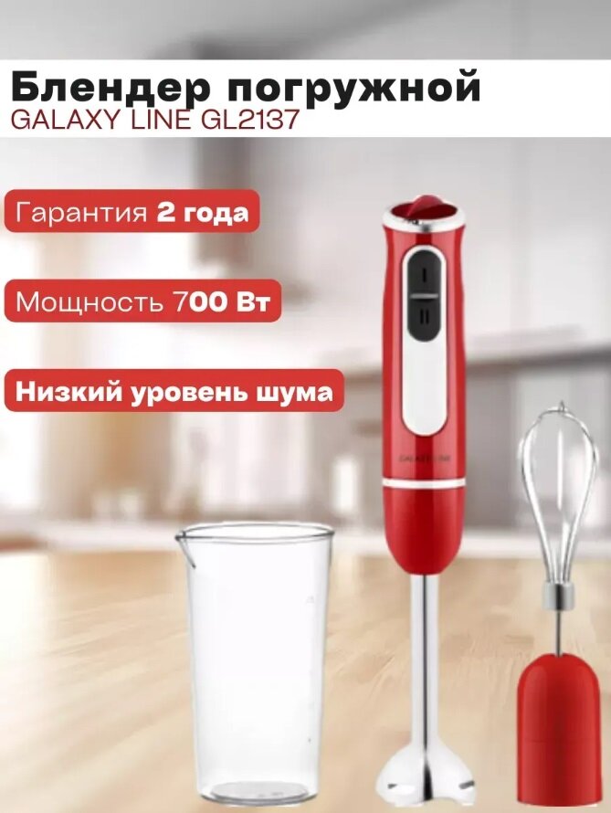 Блендер погружной Galaxy Line GL2137, красный, 700Вт, 8 скоростей