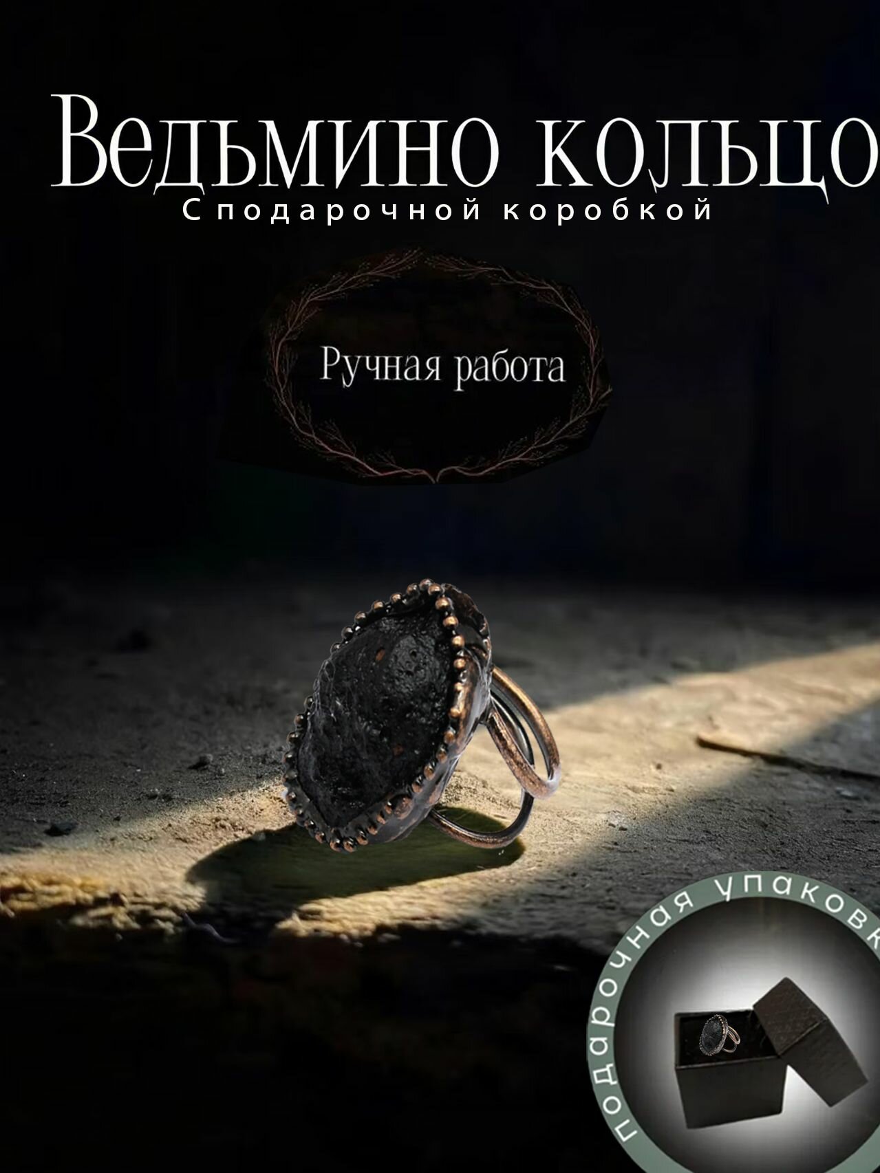 Оберег Ведьмино кольцо С подарочной коробкой/талисман Оберег