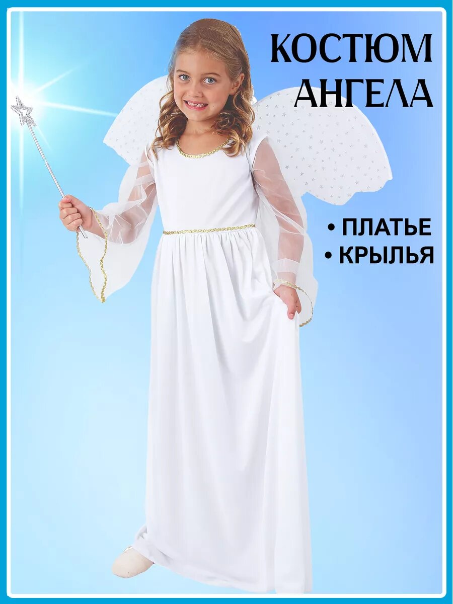 Костюм ангелочка, белый, M (120-130 см)