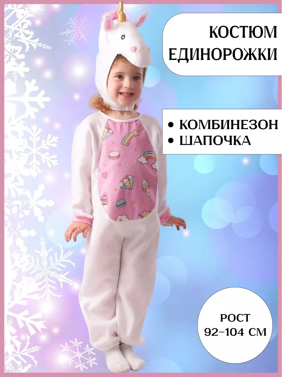 Костюм единорога детский для девочки, розовый, 92-104 см