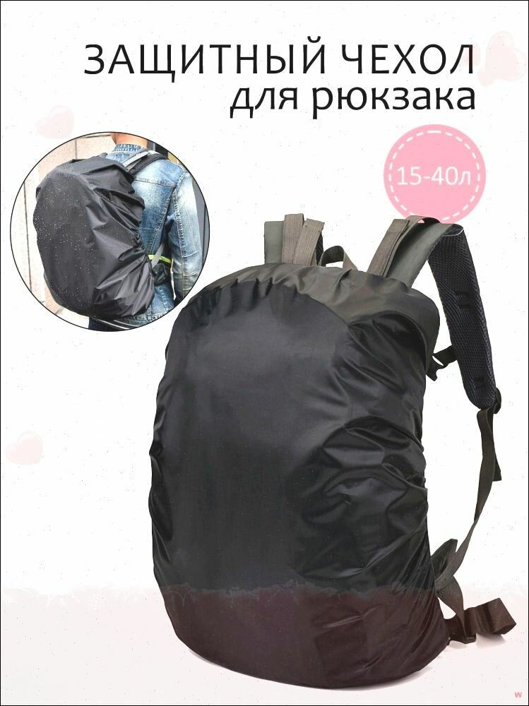 Чехол для рюкзака