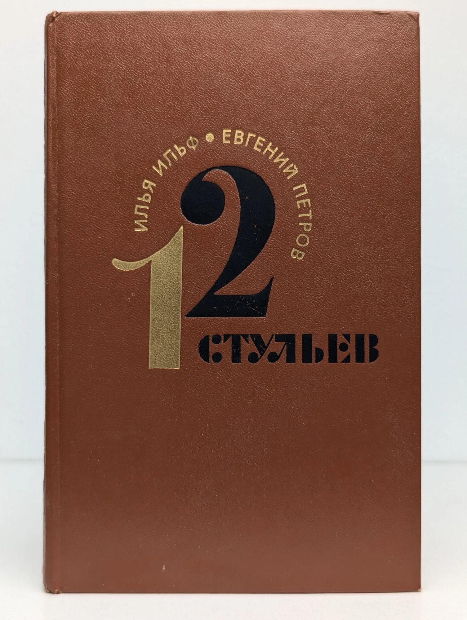 12 стульев Евгений Петров Илья Арнольдович Ильф, Петров Евгений Петрович 1975