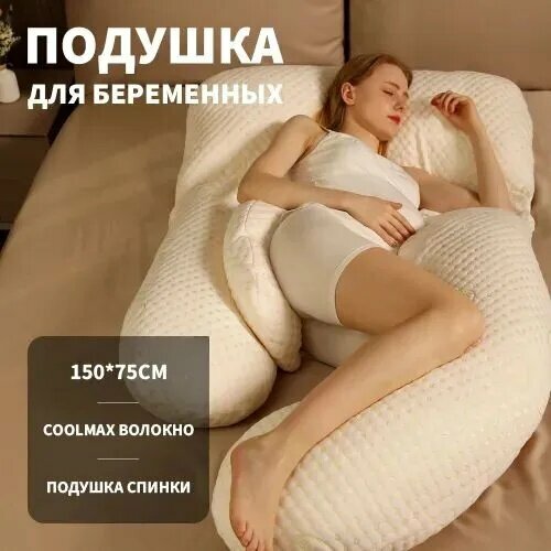 Подушка для беременных и кормящих 75x150 см