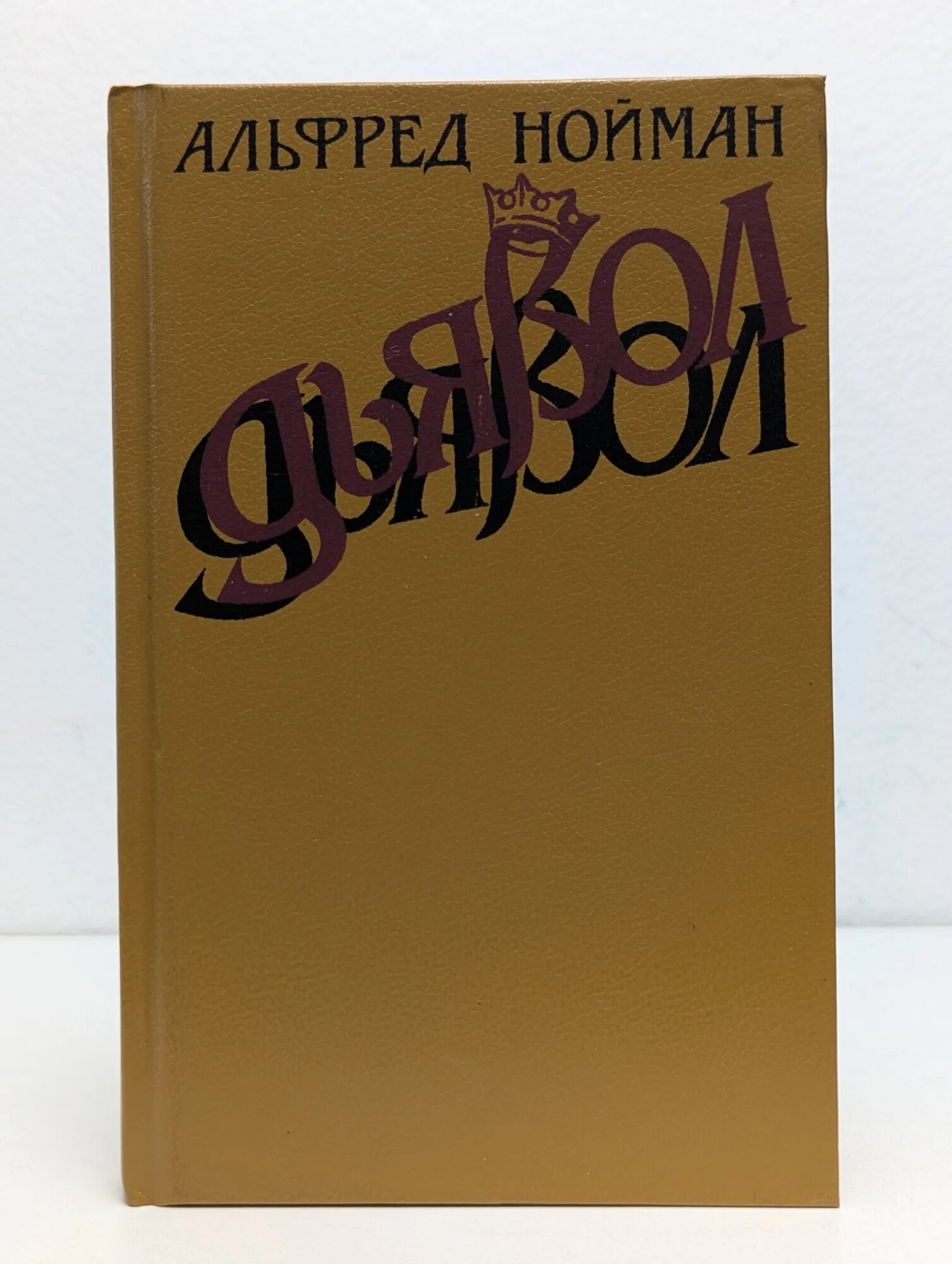 Дьявол Нойман Альфред 1992