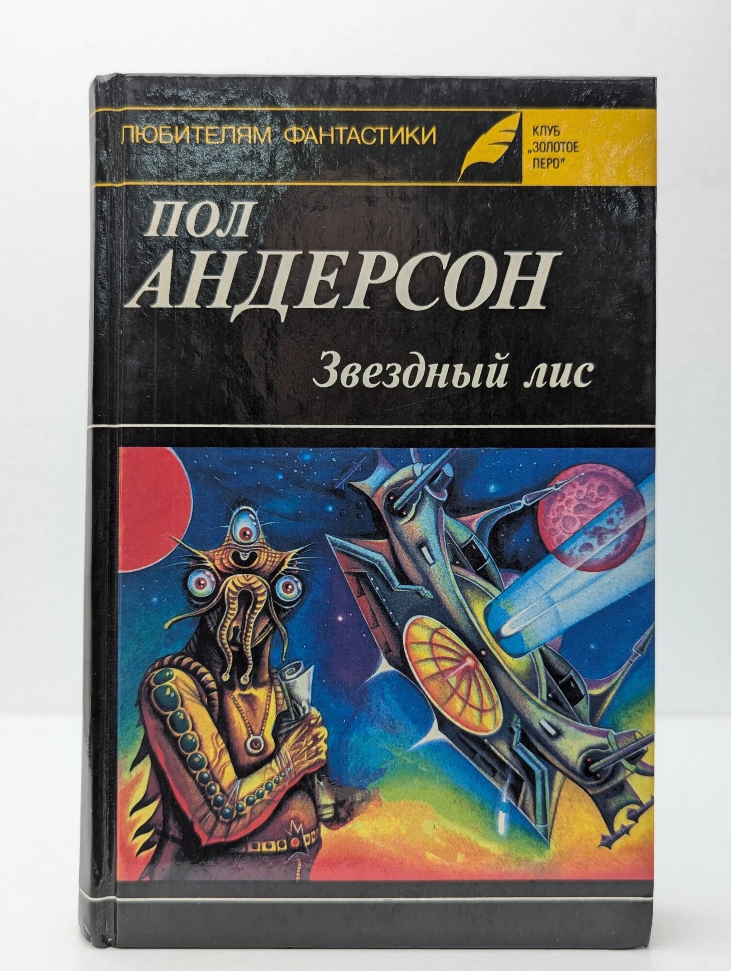 Звездный лис Андерсон Пол Уильям 1992