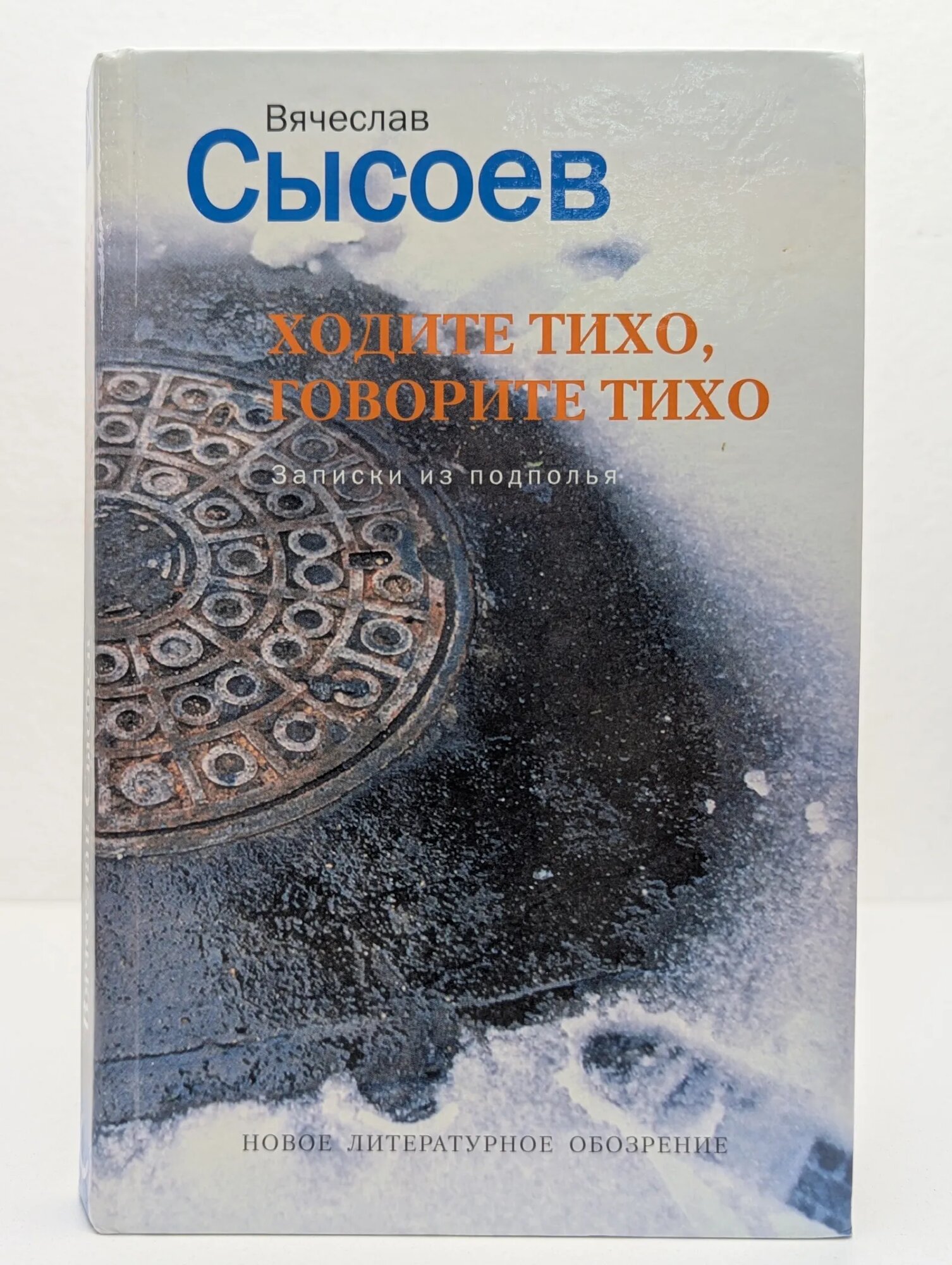 Ходите тихо, говорите тихо: Записки из подполья Сысоев Вячеслав Дмитриевич 2004