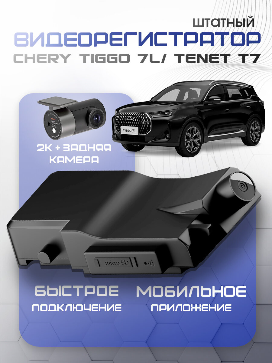 Видеорегистратор штатный Chery Tiggo 7L/ Tenet T7 2-cam 2К
